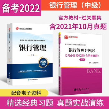 【含2021年10月真题】备考2022银行从业资格证考试银行从业中级 银行管理官方2021年版教材+过关必做1000题 圣才题库 官方2021年版教材+过关1000题+电子题库