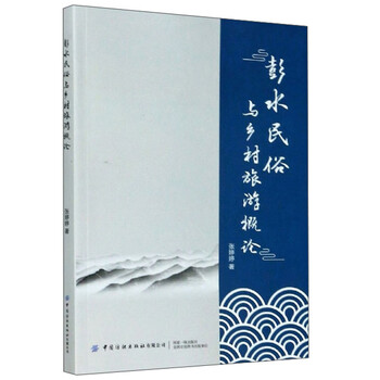 正版 彭水民俗与乡村旅游概论 9787518068999