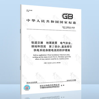 GB/T 28026.2-2018	轨道交通 地面装置 电气安全、接地和回流 第2部分:直流牵引供电系统杂散电流的防护措施