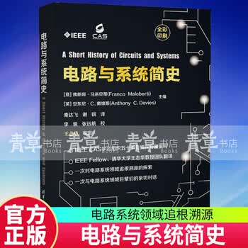 电路与系统简史佛朗哥·马洛贝蒂清华大学出版社9787302504016 工业技术书籍