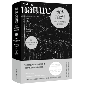 正版 铸造《自然》：科学杂志的演进历程  重庆大学出版社