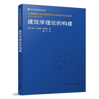 建筑学理论的构建