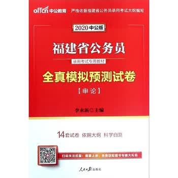 全真模拟预测试卷(申论2020中公版福建省公务员录用考试专用教材)