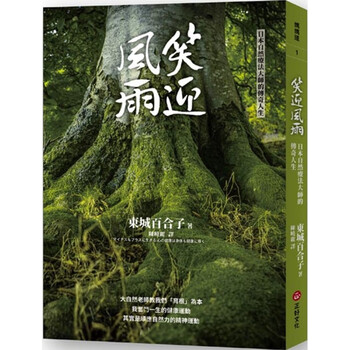 笑迎風雨風雨  19 正好文化 東城百合子 进口原版