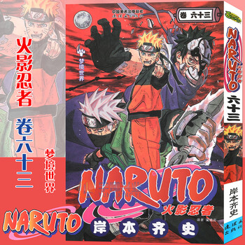 赠书签 火影忍者漫画(卷63)梦境世界 漫画 第63册 (日)岸本齐史著NARUTO火影漫画忍者漫画