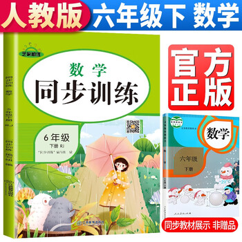 2022新版 同步训练六年级下册数学人教版 六年级同步训练下册数学书课本教材作业本 黄冈数学思维训练题举一反三练习册强化巩固训练