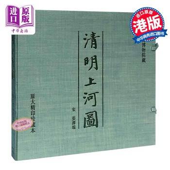 清明上河图(原大精印珍藏本)（2019精装重印版） 港台原版 张择端 香港商务印书馆