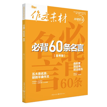 2022年作文素材必背60条名言（高考版）