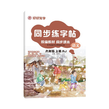 同步练字帖六年级 语文 RJB