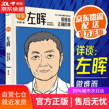 【正版图书】详谈左晖做难而正确的事 李翔 新星出版社 正版