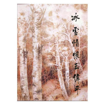 冰雪情怀 王    人民美术出版社  历史 书籍