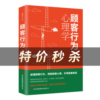 【特价专区】【书韬特价专区】顾客行为心理学 心理学基础入门书籍 读懂客户行为洞察顾客心理引导顾客购买