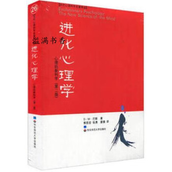 进化心理学：心理的新科学（第2版） D.M.巴斯著，熊哲宏，张勇，晏倩译 华东师范大学出版社