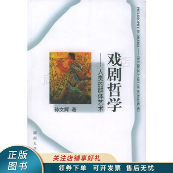 戏剧哲学：人类的群体艺术 孙文辉