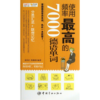 使用频率 高的7000德语单词