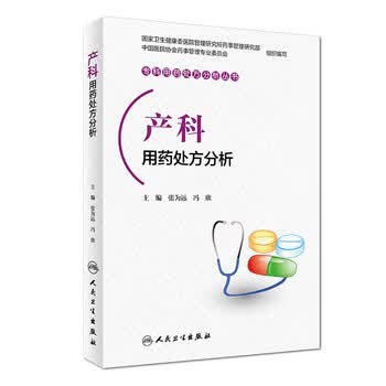 产科用药处方分析/专科用药处方分析丛书