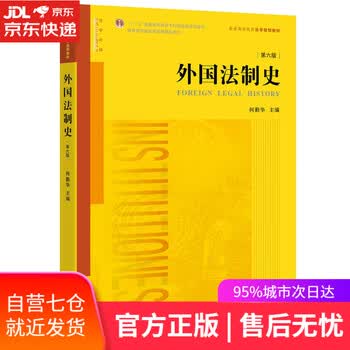 【正版图书】外国法制史（第六版）