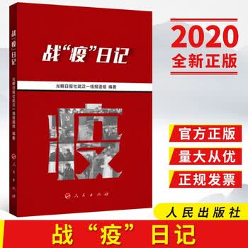 战役日记 （2020）人民出版社   战“疫”故事抗击疫情大国战疫书籍