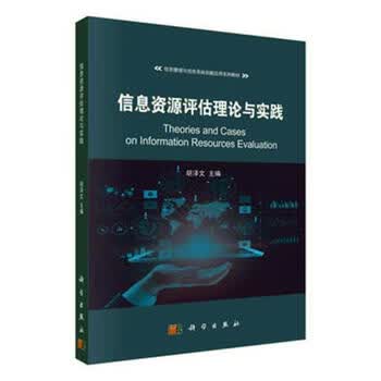 信息资源评估理论与实践 计算机与互联网 胡泽文主编 科学出版社 9787030580672