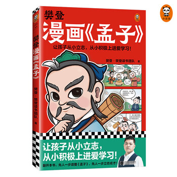 樊登漫画孟子（让孩子从小立志，从小积极上进爱学习！小学生国学入门不二选择！7岁+）
