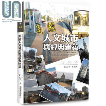 美国人文城市与经典建筑  博客思  苏玉守   各式建筑  西方建筑  港台原版 
