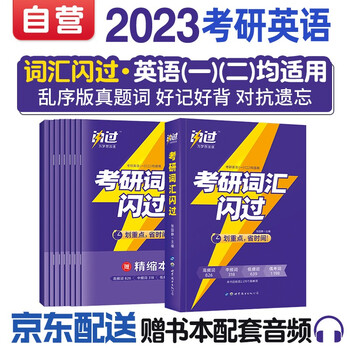 考研英语 词汇闪过2023 一二适用9本套可搭肖秀荣考研政治考研真相 张宇30讲36讲李永乐田静红宝书汤家凤徐涛