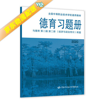 【单本自选】德育类教辅书籍 全国中等职业技术学校通用教材 经济与政治常识 习题册