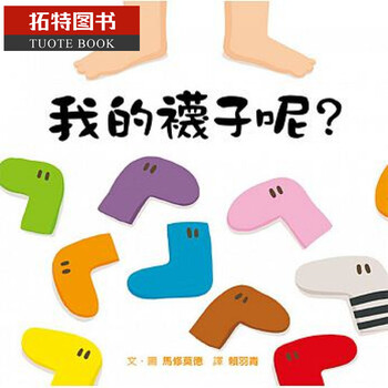 预售 马修莫德我的袜子呢？格林文化17港台图书
