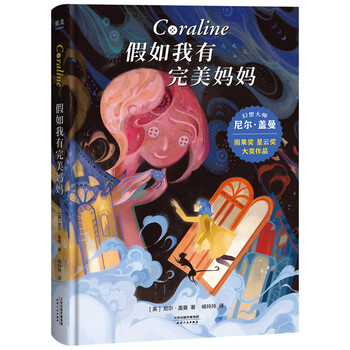 尼尔·盖曼：假如我有完美妈妈（雨果奖、星云奖小说，奥斯卡提名动画《鬼妈妈》原著，幻想大师尼尔·盖曼作品，让孩子拥有接纳不完美的勇气）