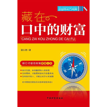 藏在口中的财富 潘永德 著 9787504742230