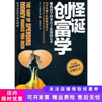 怪诞创富学赚钱的学问来自于花钱的艺术