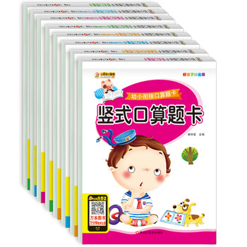 幼小衔接口算题卡全套8册全横式 20以内的加减法10-30-50-100以内混合运算 竖式脱式学前班