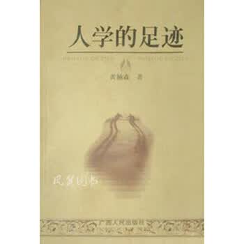 人学的足迹 黄楠森著 广西人民出版社