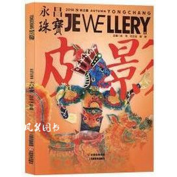 永昌珠宝 赵周主编 云南美术出版社