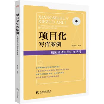 项目化写作案例 : 校园活动中的语文学习