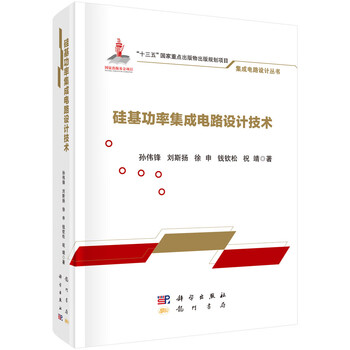 [正版图书]硅基功率集成电路设计技术