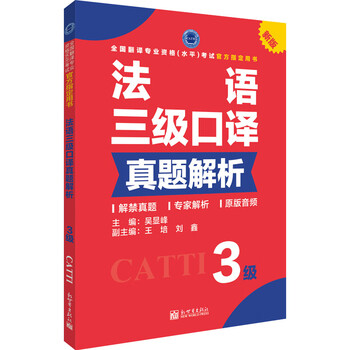 法语三级口译真题解析