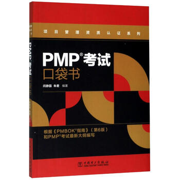 PMP考试口袋书/项目管理资质认证系列