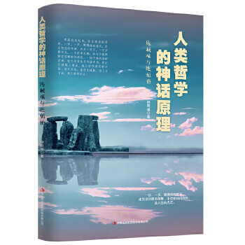 正版 人类哲学的神话原理 9787558161438