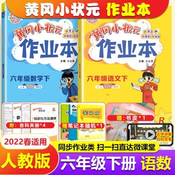 2022春黄冈小状元作业本 6六年级下册语文数学黄冈同步作业本练习册 人教版 套装共2本