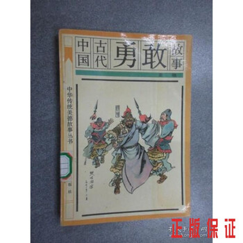 保证正版  可开发票！！中国古代勇敢故事