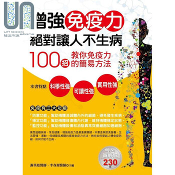 增强免疫力绝对让人不生病 港台原版 谢英彪 德威国际文化