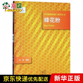 蜂花粉(精)/中国蜜蜂资源与利用丛书