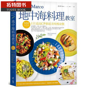 在途 Crazy Marco地中海料理教室500大卡以内111道 日日出版 台版原版 饮食