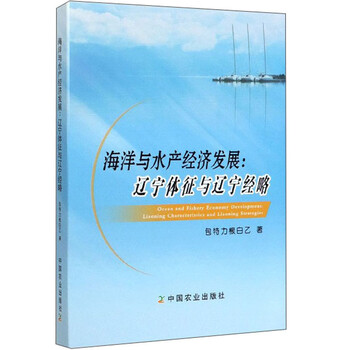 海洋与水产经济发展：辽宁体征与辽宁经略