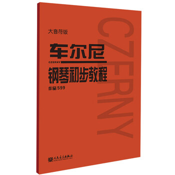  车尼尔钢琴初步教程(大音符版)599 初学入门教学用书钢琴教材钢琴书 人民音乐出版社 幼师钢琴初