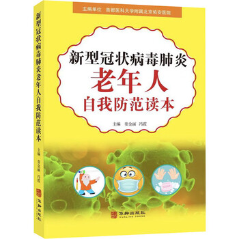 新型冠状病毒肺炎老年人自我防范读本