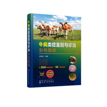 牛病类症鉴别与诊治彩色图谱