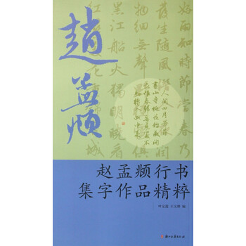 赵孟頫行书集字作品精粹