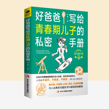 青春期男孩教育书籍正版 好爸爸写给青春期儿子的私密手册 青春叛逆期男孩性教育 童年的秘密 性教育书籍